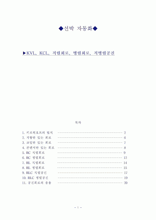 키리히호프(KVL, KCL), 직렬회로, 병렬회로,직병렬 공진,공진응용