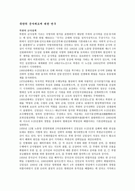 북한의 군사제도에 대한 연구