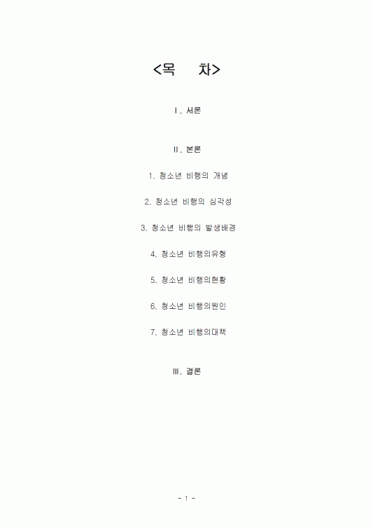 청소년비행의 현황과 문제점 및 대책방안(A+완벽)