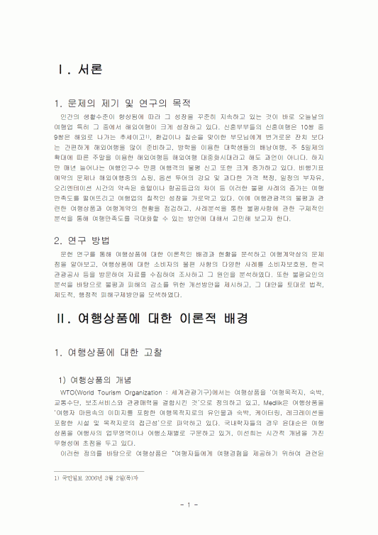 여행사 불평 사례 연구 - 해외 여행자를 중심으로