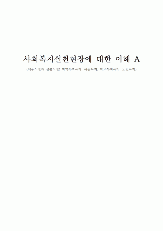 [사회복지] 사회복지실천론_사회복지실천현장에 대한 이해