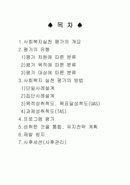 사회복지실천론_종결단계B