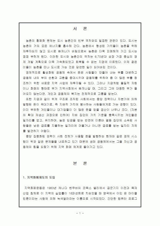 지역사회복지_  지역화폐제도