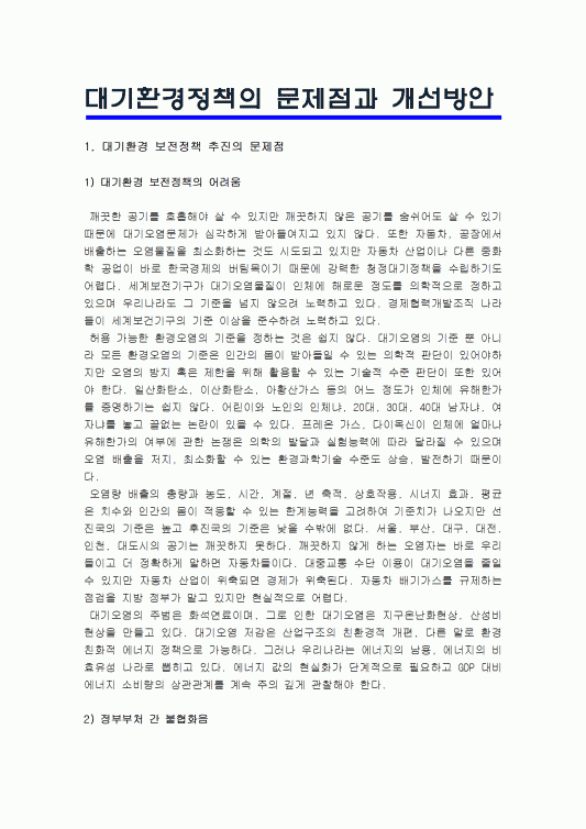 대기환경정책의 문제점과 개선방안