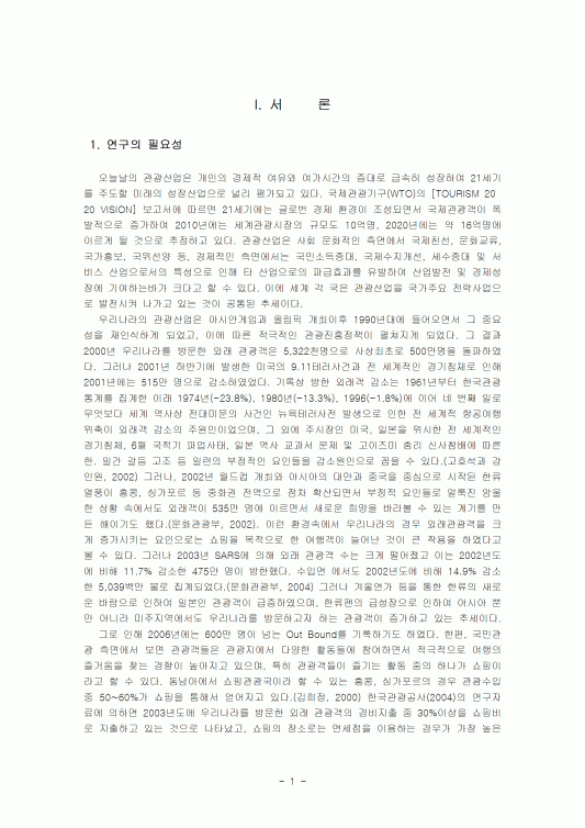 일본인 관광객을 중심으로 한 국내 면세점 쇼핑의 활성화 방안