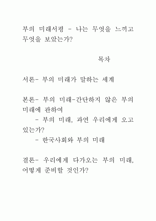 [우수 평가 자료]부의 미래서평 - 나는 무엇을 느끼고 무엇을 보았는가?