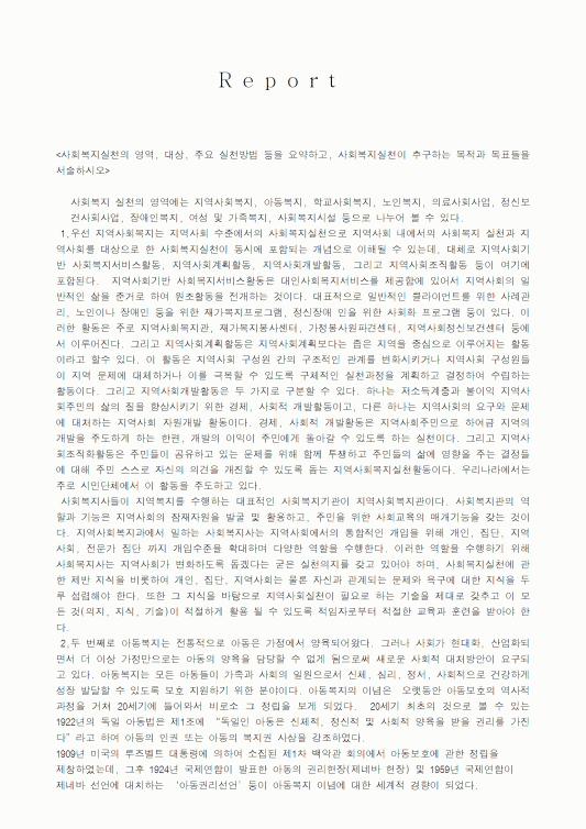 사회복지실천 영역 대상 주요 실천 방법 요약 사회복지 실천이 추구하는 목표 목적 서술