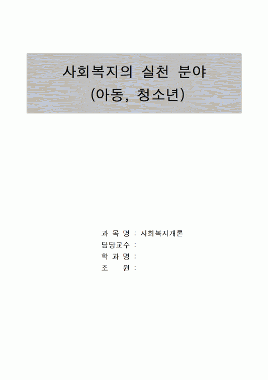 사회복지의 실천 분야(학교폭력,아동학대,청소년가출)