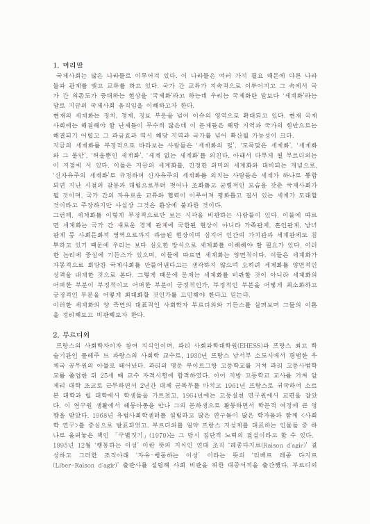 부르디외와 기든스의 사상에 관하여