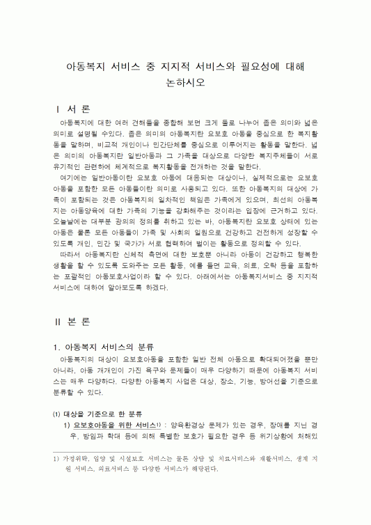 아동복지 서비스 중 지지적 서비스에 해당되는 것을 한 가지 선택하여 그 서비스의 의의와 특징, 발전적 실천방안에 대한 정리