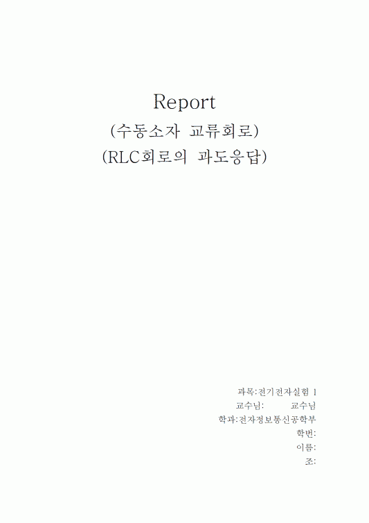 수동소자 교류회로 , RLC회로의 과도응답