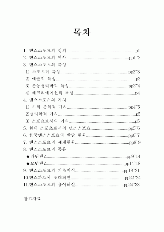 [예체능] 댄스스포츠에 대하여