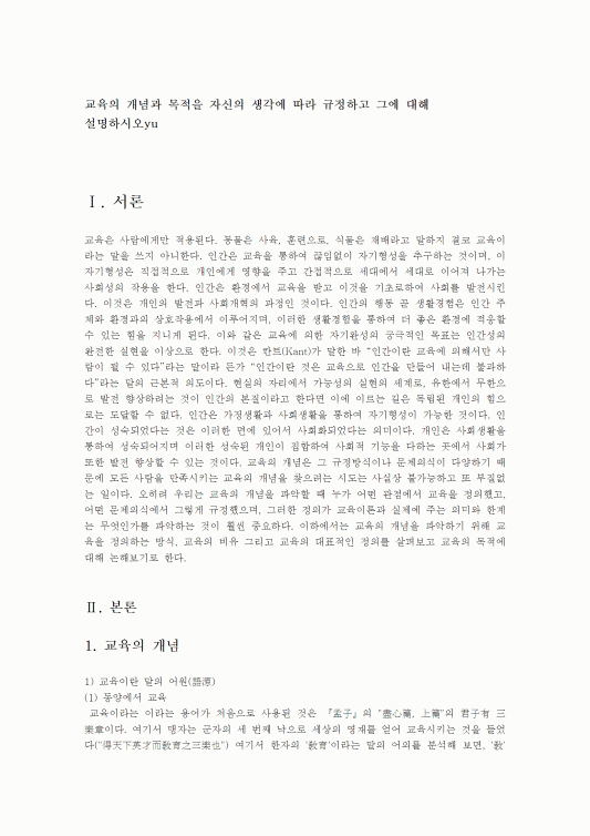 교육의 개념과 목적을 자신의 생각에 따라 규정하고 그에 대해 설명