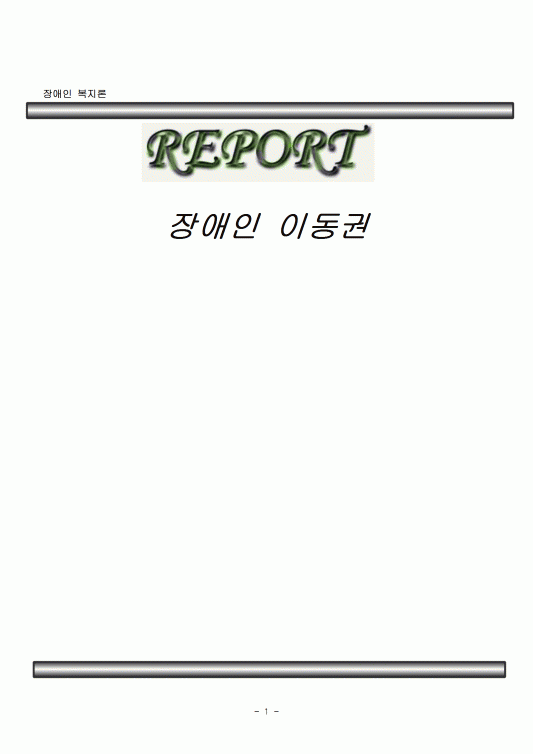 장애인 이동권 편의증진법 이동권 보장 이동 장애인 이동권 이동권 장애인이동권 장애인 복지론