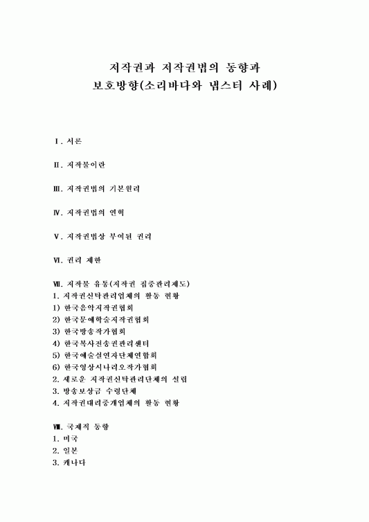 저작물이란, 저작권법 기본원리, 저작권법 연혁, 저작권법상 부여된 권리, 저작물 유통(저작권 집중관리제도), 저작권법 국제적 동향, 인터넷 확산에 따른 저작권법 재검토, 디지털음악과 저작권, 소리바다 사건