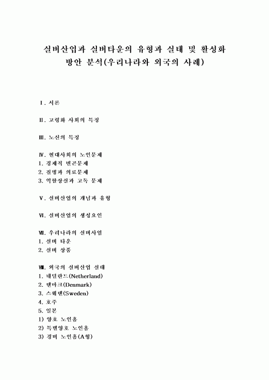 [실버산업][실버타운][노인복지][고령화사회][노인문제]실버산업, 실버타운의 유형과 실버산업, 실버타운의 실태 및 실버산업, 실버타운의 활성화 방안 분석(우리나라와 외국의 실버산업, 실버타운 사례)