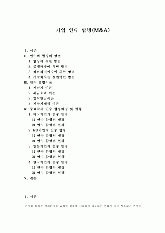 [기업인수합병][M&A][인수합병][기업가치평가][경영권방어]기업인수합병(M&A)의 방법, 기업인수합병(M&A)의 이론, 주요국의 기업인수합병(M&A) 배경 및 기업인수합병(M&A)의 현황 분석(M&A)