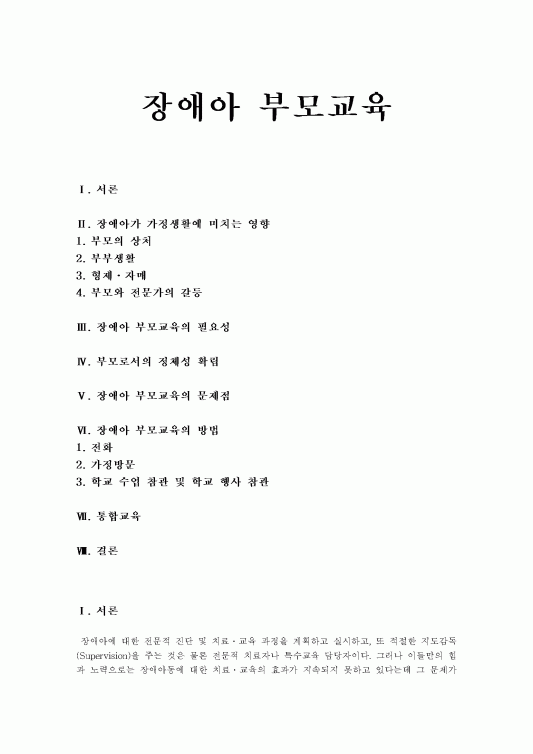 장애아가 가정생활에 미치는 영향, 장애아부모교육(장애아동부모교육)의 필요성, 부모로서의 정체성 확립, 문제점, 방법, 통합교육