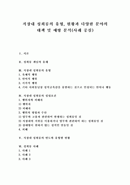 [직장내 성희롱][성범죄][성의식][성희롱][직장내 성희롱 사례][성폭력] 직장내 성희롱의 유형, 직장내 성희롱의 현황, 직장내 성희롱의 성립요건, 직장내 성희롱의 대책, 직장내 성희롱의 예방 분석 - 직장내 성희롱 사례 중심