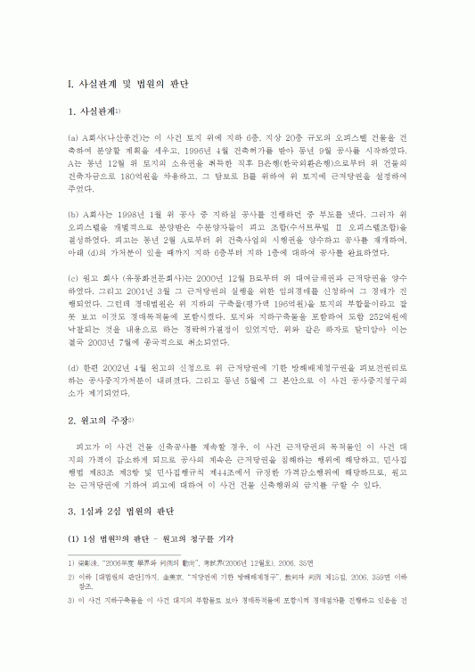 건물의 신축행위와 저당권에 기한 방해배제청구권에 관한 연구 - 대법원 2006년 1월 27일 선고 2003다58454판결을 중심으로...