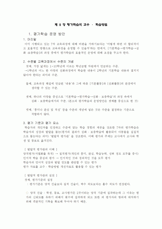 평가학습의 교수 .학습방법