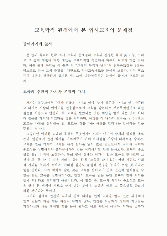 교육학적 관점에서 본 입시교육의 문제점