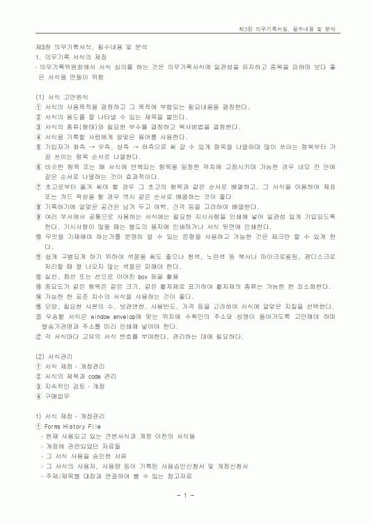 의무기록관리학- 제3장 의무기록서식, 필수내용 및 분석