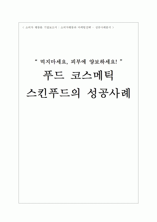 [마케팅]소비자의 새로운 욕구 및 스킨푸드의 마케팅 성공전략