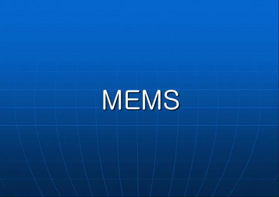 [공학기술]MEMS(멤스)에 관한 조사보고서