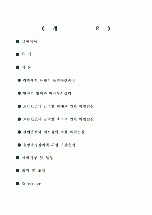 [화학공학]유체마찰손실 실험보고서