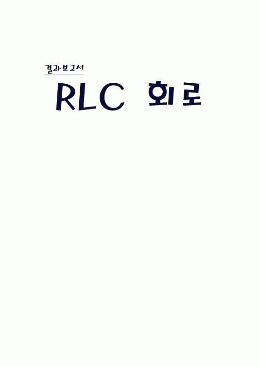 [물리]RLC회로실험 결과보고서