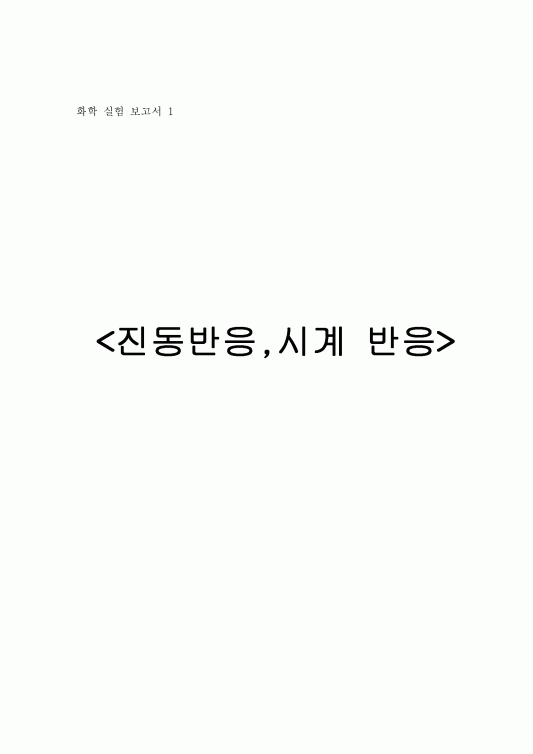 [화학]진동반응,시계 반응 결과보고서