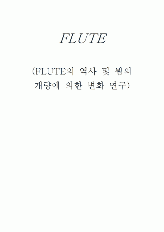 [음악]FLUTE의 역사 및 뵘의 개량에 의한 변화 연구