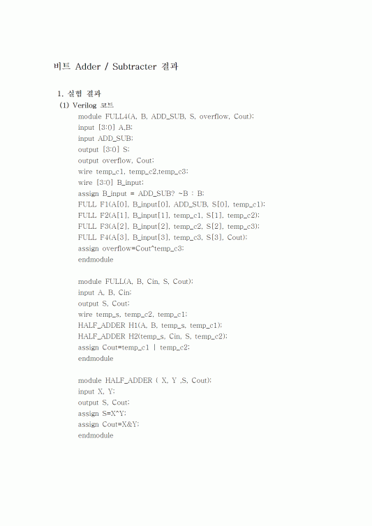 [디지털논리회로]4-비트 Adder / Subtracter 결과 보고서