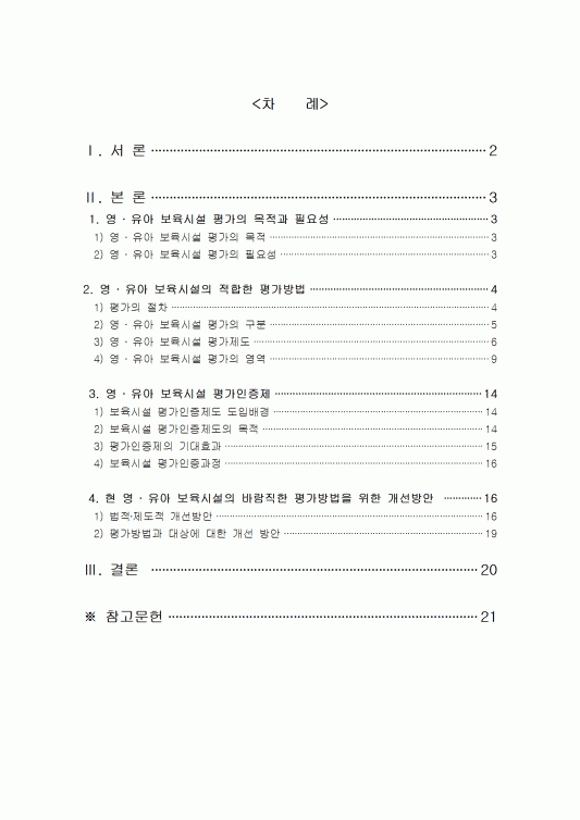 영유아 보육시설 평가의 필요성과 적합한 평가방법에 대한 논의