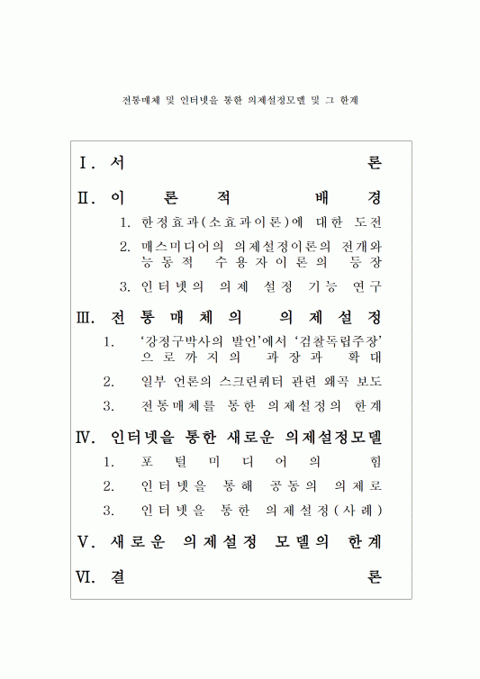 전통매체 및 인터넷을 통한 의제설정모델 및 그 한계