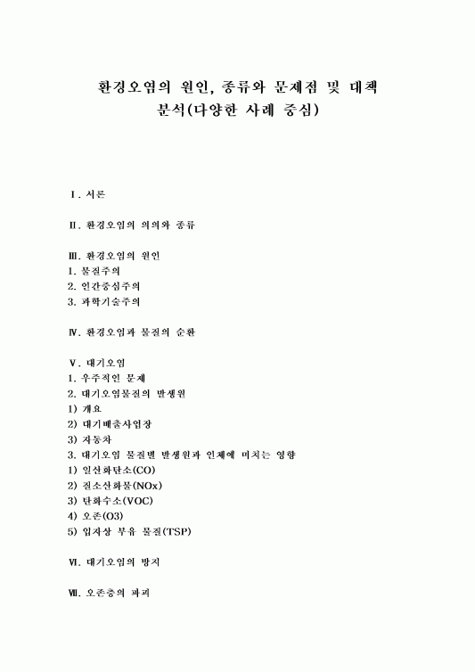 [환경오염]환경오염의 의의와 종류, 환경오염의 원인, 환경오염과 물질의 순환, 대기오염, 대기오염의 방지, 오존층의 파괴, 토양오염, 수질오염, 일회용품과 환경오염, 환경오염 사례, 환경오염의 대책방안 분석