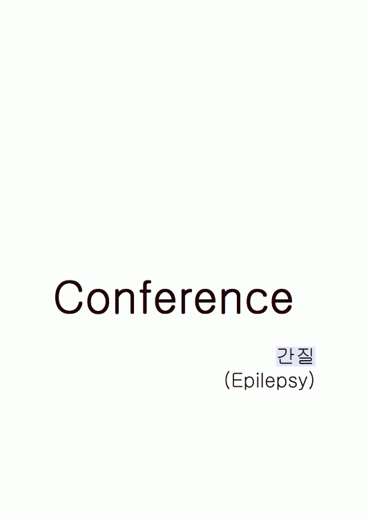 Conference 간질(Epilepsy)
