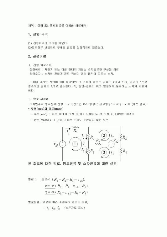 망로전류를 이용한 회로해석