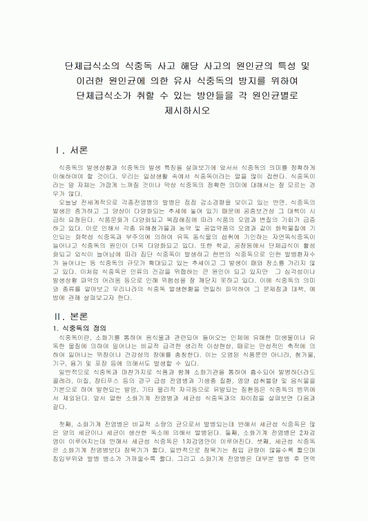 단체급식소의 식중독 사고 해당 사고의 원인균의 특성 및 이러한 원인균에 의한 유사 식중독의 방지를 위하여 단체급식소가 취할 수 있는 방안들을 각 원인균별로 제시하시오