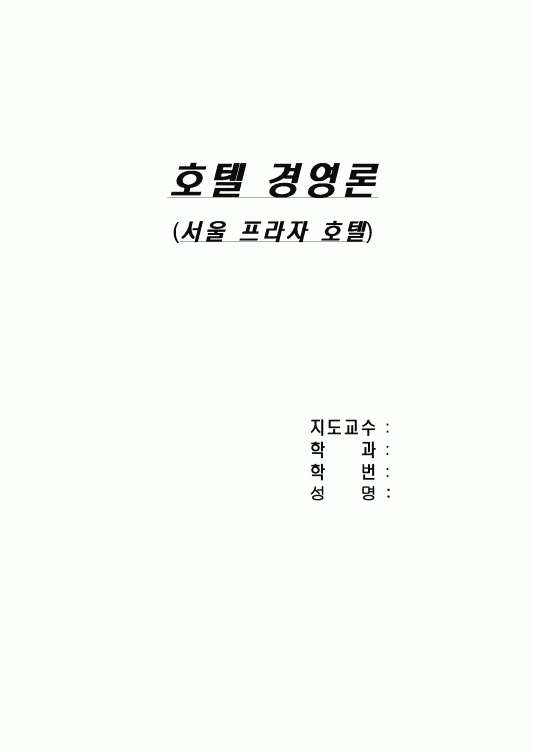 [경영경제]서울프라자호텔의 현황.