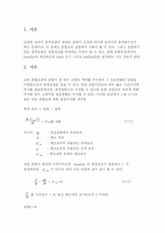 [화공실험]혼합조 실험 파이널