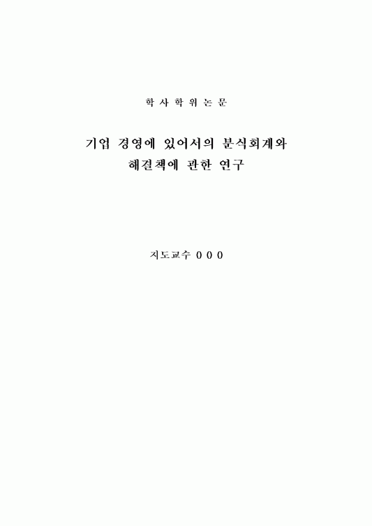 기업 경영에 있어서의 분식회계와 해결책에 관한 연구