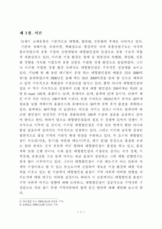 [사회과학] 대형할인점이 지역사회에 미치는 영향과 지역사회와의 협력증진 방안