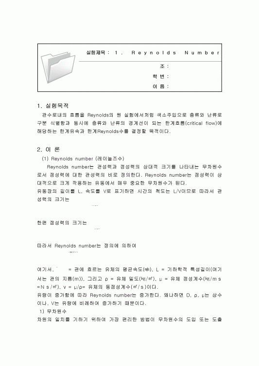 화학공학실험_레이놀즈 수_A+ report