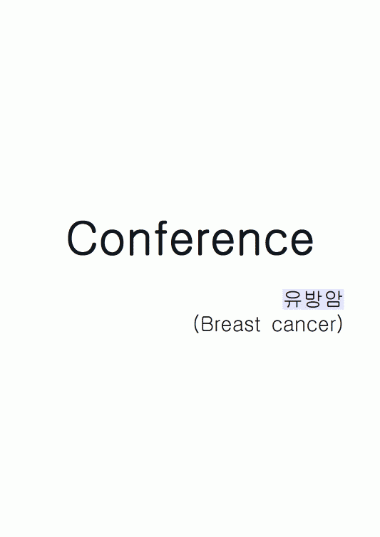Conference 유방암 (Breast cancer)