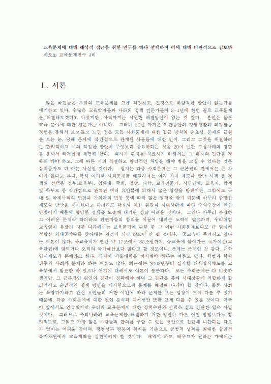 교육문제에 대해 해석적 접근을 취한 연구를 하나 선택하여 이에 대해 비판적으로 검토하시오