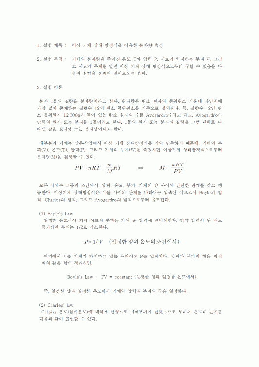 이상기체방정식을 이용한 분자량 측정실험