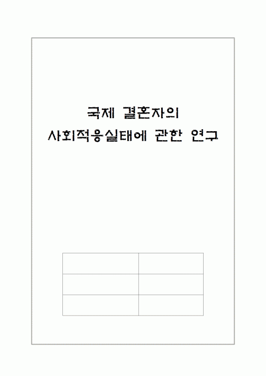 국제결혼자들의 사회적응 실태에 관한 연구