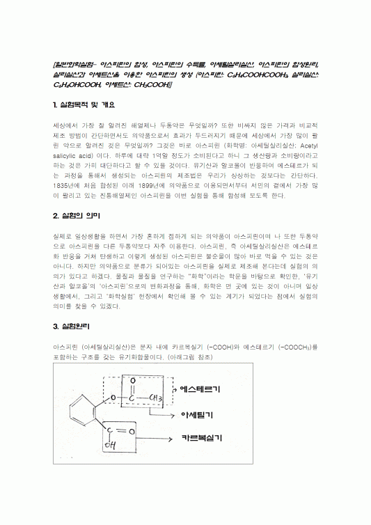 [일반화학실험]- 아스피린의 합성, 아스피린의 수득률, 아세틸살리실산, 아스피린의 합성원리, 살리실산과 아세트산을 이용한 아스피린의 생성 (아스피린: C6H4COOHCOOH3, 살리실산: C6H4OHCOOH, 아세트산: CH3COOH)